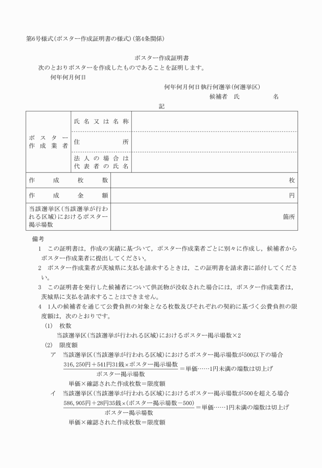 茨城県議会議員及び茨城県知事の選挙における選挙運動の公費負担に関する規程