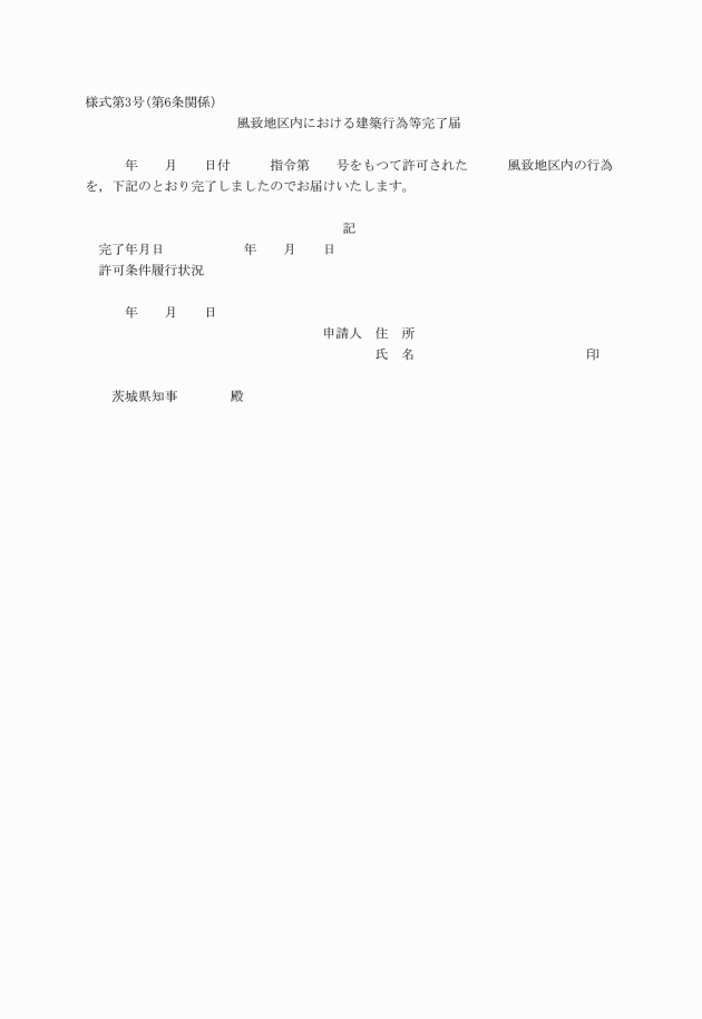 茨城県風致地区内における建築行為等の規制に関する条例施行規則