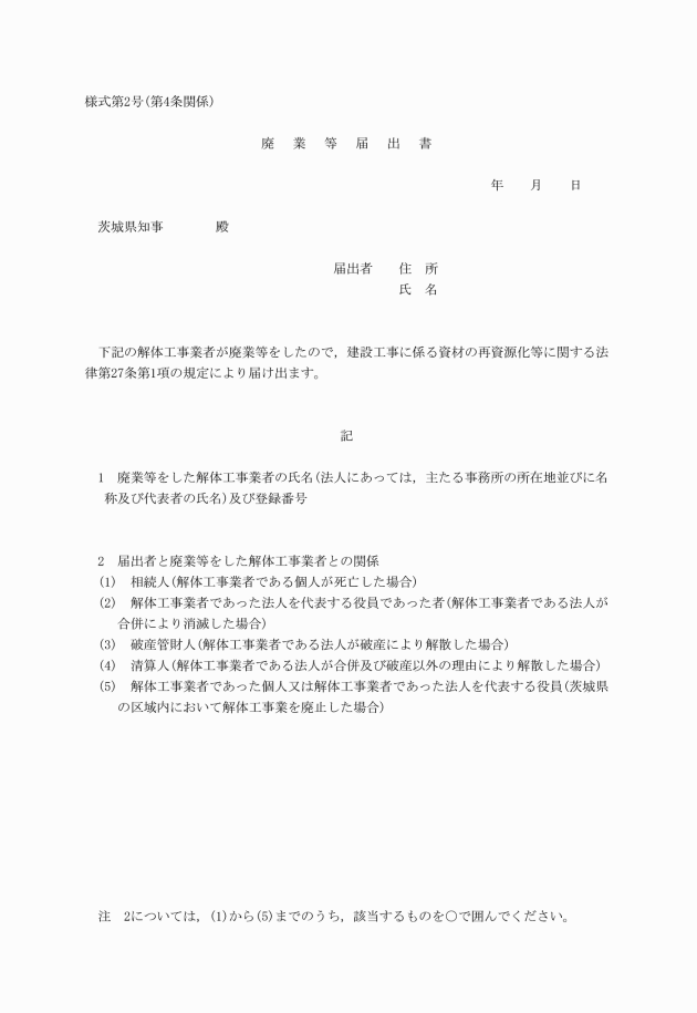 茨城県建設工事に係る資材の再資源化等に関する法律施行細則