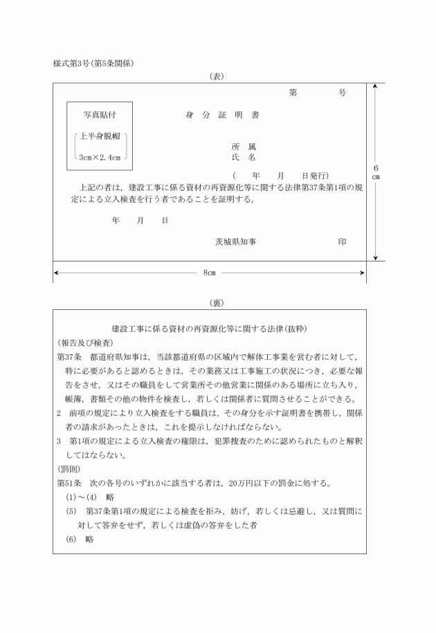 茨城県建設工事に係る資材の再資源化等に関する法律施行細則