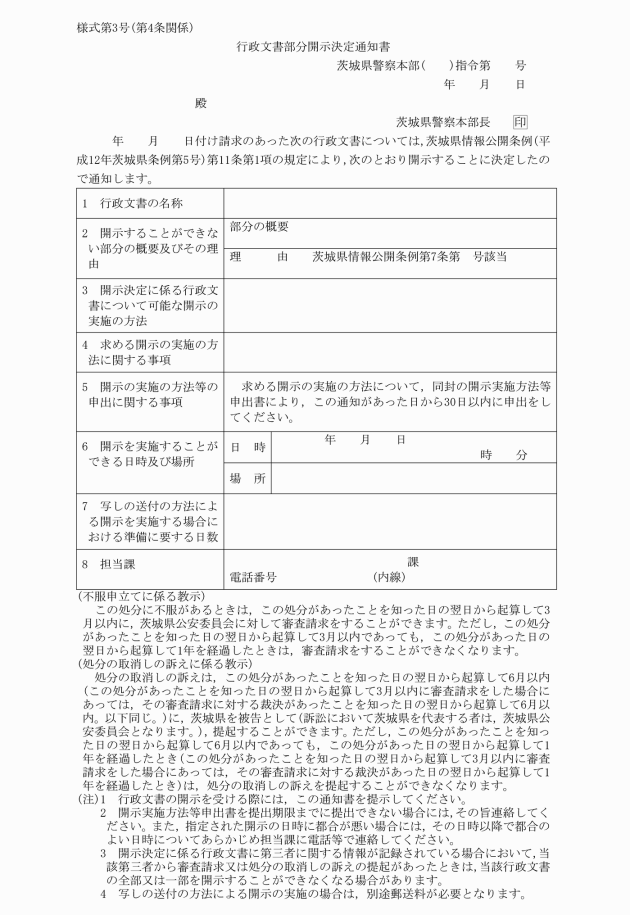 茨城県情報公開条例施行規程
