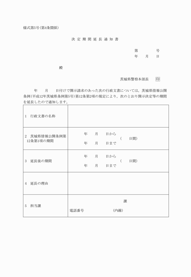 茨城県情報公開条例施行規程