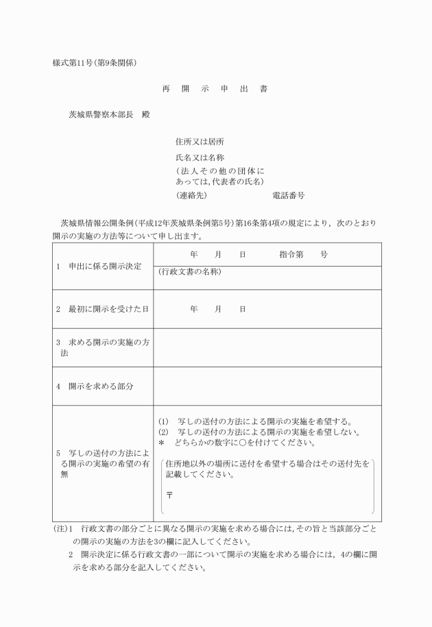 茨城県情報公開条例施行規程
