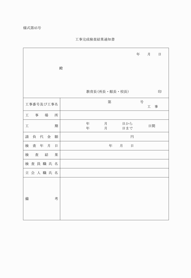 茨城県教育委員会建設工事施工等の手続及び監督規程