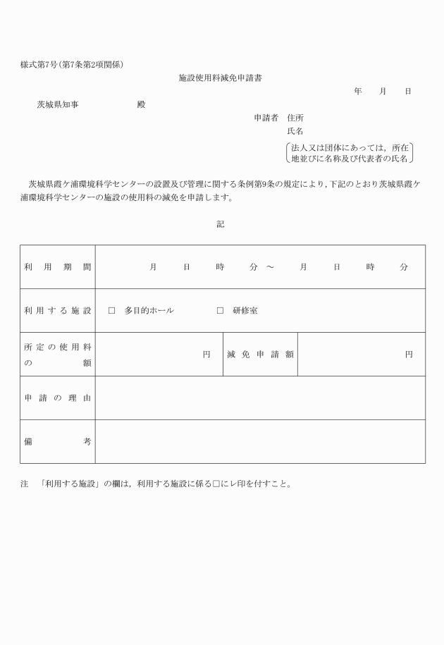 茨城県霞ケ浦環境科学センターの設置及び管理に関する条例施行規則